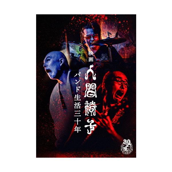 ◆品　番：TKBA-1330◆発売日：2021年06月23日発売◆出荷目安：５〜１０日◆エイガニンゲンイスバンドセイカツサンジュウネン