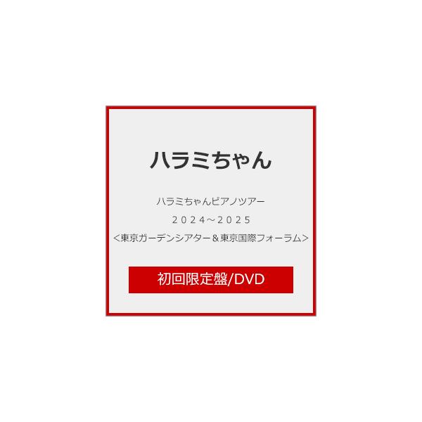◆品　番：TKBA-1419◆発売日：2026年02月25日発売◆出荷目安：発売日前日◆ハラミチャンピアノツアー２０２４カラ２０２５トウキョウガーデンシアターアンドトウキョウコクサイフォーラム