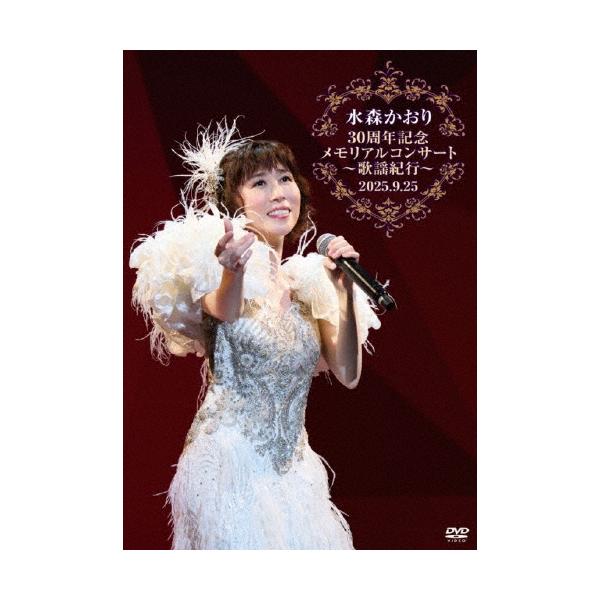 ◆品　番：TKBA-1421◆発売日：2026年01月21日発売◆出荷目安：発売日前日◆特典ディスク(DVD)付◆ミズモリカオリ３０シュウネンキネンメモリアルコンサートカヨウキコウ２０２５０９２５