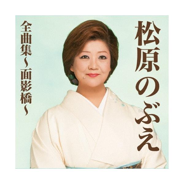 ◆品　番：TKCA-74291◆発売日：2015年11月18日発売◆出荷目安：１〜２週間◆マツバラノブエゼンキョクシュウオモカゲバシ