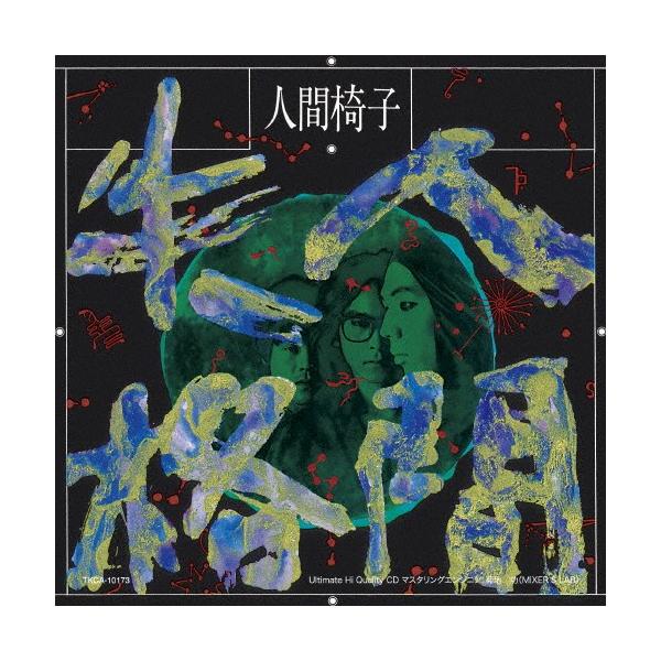 ◆品　番：TKCA-10173◆発売日：2016年11月02日発売◆出荷目安：５〜１０日◆UHQCD◆ニンゲンシッカク