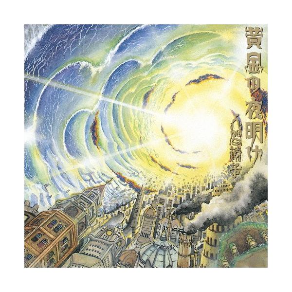 ◆品　番：TKCA-10175◆発売日：2016年11月02日発売◆出荷目安：５〜１０日◆UHQCD◆オウゴンノヨアケ