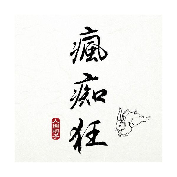 ◆品　番：TKCA-10182◆発売日：2016年11月02日発売◆出荷目安：５〜１０日◆UHQCD◆フーチークー