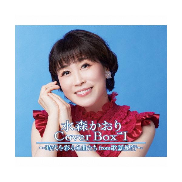 ◆品　番：TKCA-75150◆発売日：2023年07月12日発売◆出荷目安：５〜１０日◆ミズモリカオリカバーボックスボリューム１ジダイヲイロドルメイキョクタチフロムカヨウキコウ