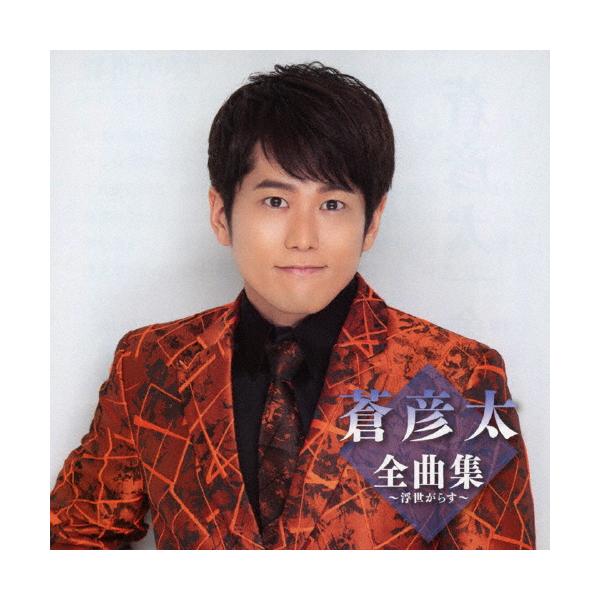 ◆品　番：TKCA-75196◆発売日：2023年11月01日発売◆出荷目安：２〜５日◆アオイヒコタゼンキョクシュウウキヨガラス