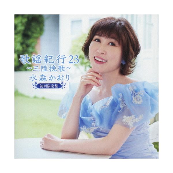 ◆品　番：TKCA-75225◆発売日：2024年09月25日発売◆出荷目安：５〜１０日◆初回限定盤/DVD付◆※先着特典：A5クリアファイルは終了致しました。◆カヨウキコウ２３サンリクバンカ