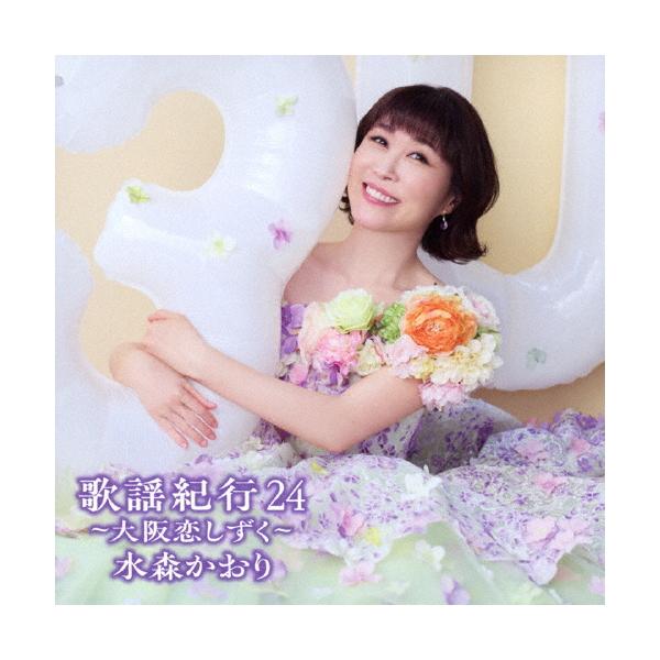 ◆品　番：TKCA-75299◆発売日：2025年09月24日発売◆出荷目安：５〜１０日◆通常盤◆※先着特典：A5クリアファイルは終了致しました。◆カヨウキコウ２４オオサカコイシズク