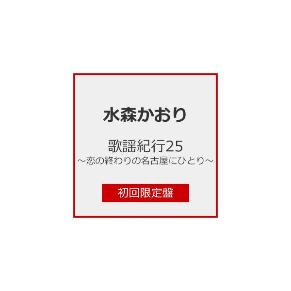 ◆品　番：TKCA-75361◆発売日：2026年09月23日発売◆出荷目安：発売日前日◆初回限定盤/DVD付◆カヨウキコウ２５コイノオワリノナゴヤニヒトリ