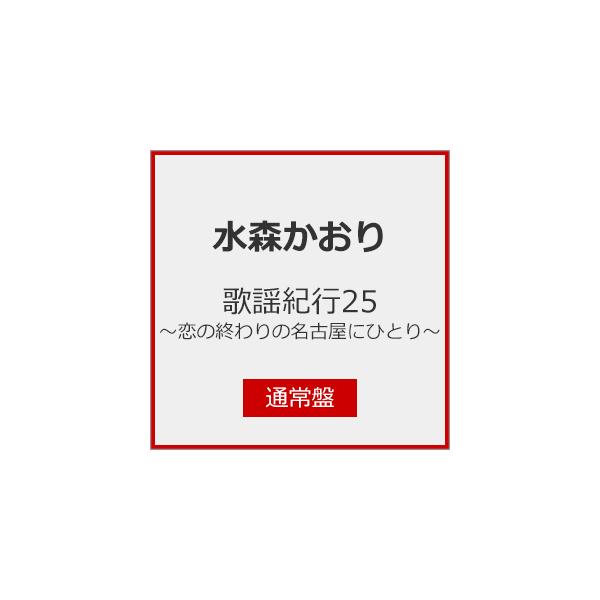 ◆品　番：TKCA-75365◆発売日：2026年09月23日発売◆出荷目安：発売日前日◆通常盤◆カヨウキコウ２５コイノオワリノナゴヤニヒトリ