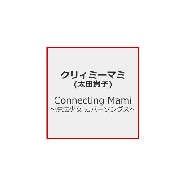 ◆品　番：TKCA-75362◆発売日：2026年09月30日発売◆出荷目安：発売日前日◆■初回仕様：クリィミーマミオリジナルクリアスタンド封入◆コネクティングマミコネクティングマミピエロマホウショウジョカバーソングス