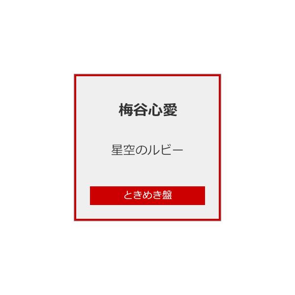 ◆品　番：TKCA-91720◆発売日：2026年10月07日発売◆出荷目安：発売日前日〜３日◆ときめき盤◆ホシゾラノルビー