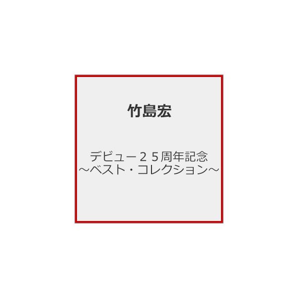 ◆品　番：TKCA-75364◆発売日：2026年10月21日発売◆出荷目安：発売日前日〜３日◆デビュー２５シュウネンキネンベストコレクション