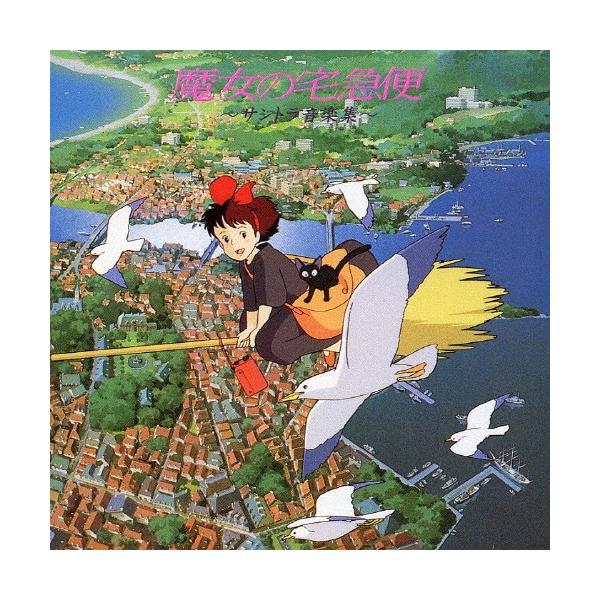 ◆品　番：TKCA-72742◆発売日：2004年09月29日発売◆出荷目安：２〜５日◆東映配給アニメ映画「魔女の宅急便」O.サントラ◆マジョノタッキュウビンサントラオンガクシュウ