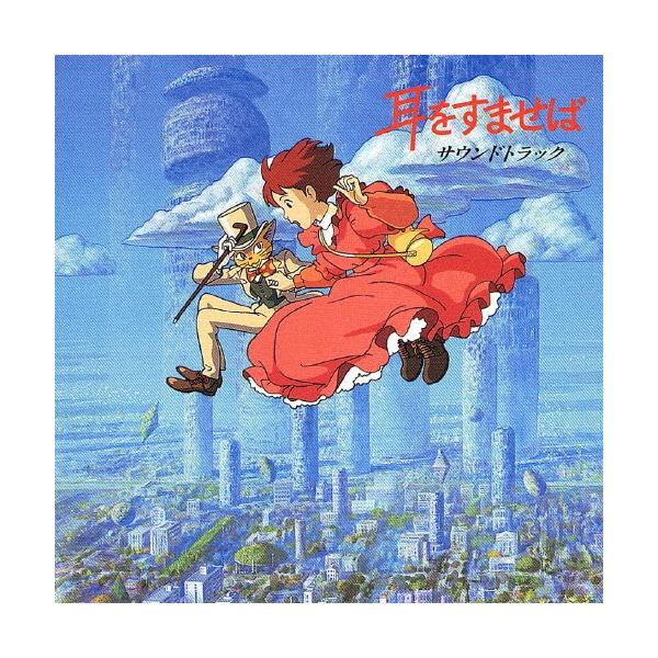 ◆品　番：TKCA-72746◆発売日：2004年09月29日発売◆出荷目安：２〜５日◆東宝洋画配給アニメ映画「耳をすませば」O.サントラ◆ミミヲスマセバサウンドトラック