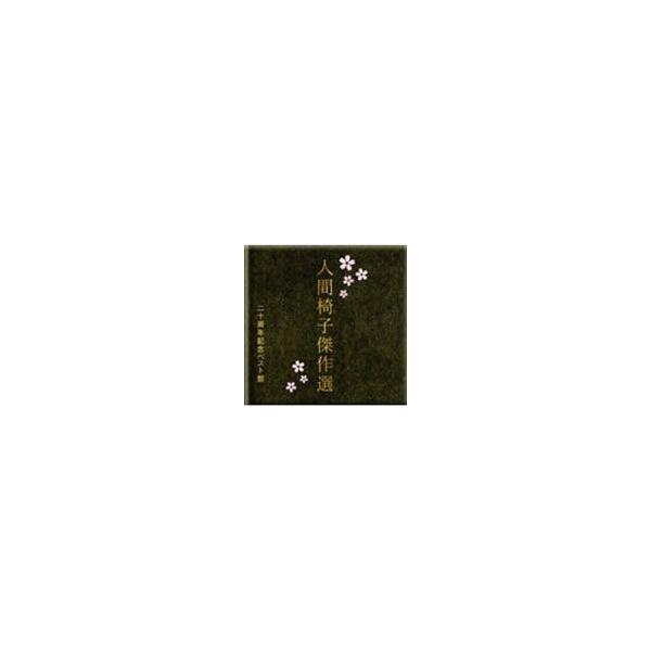 ◆品　番：TKCA-73403◆発売日：2009年01月21日発売◆出荷目安：５〜１０日◆ニンゲンイスケッサクセンニジュッシュウネンキネンベストバン