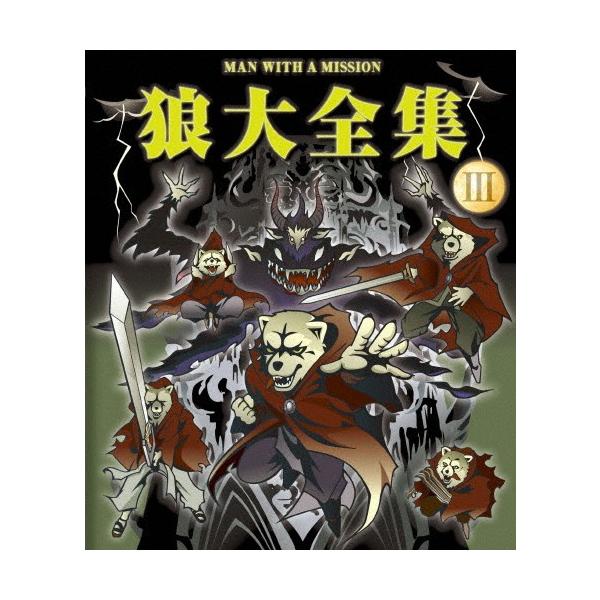 ◆品　番：SRXL-58◆発売日：2014年10月15日発売◆出荷目安：５〜１０日◆種類:Blu-ray◆オオカミダイゼンシュウ３