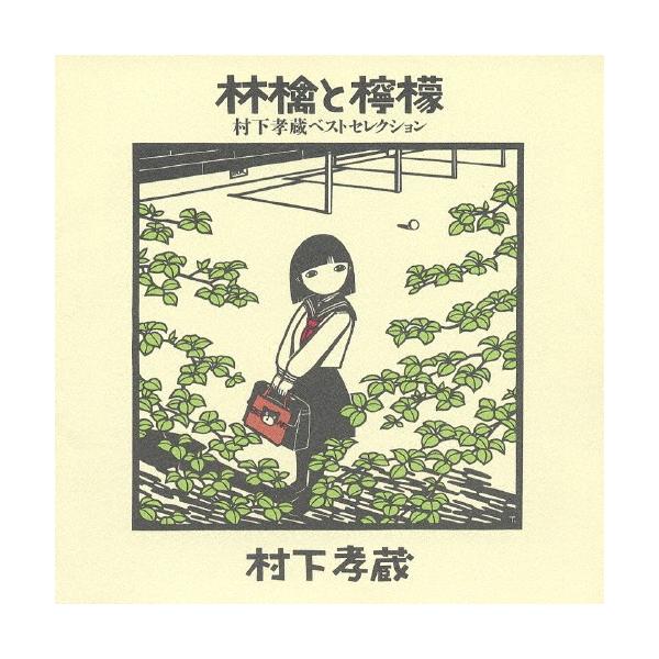 ◆品　番：SRCL-3258◆発売日：1995年06月21日発売◆出荷目安：５〜１０日◆リンゴトレモンムラシタコウゾウベストセレクション