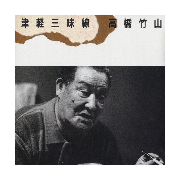 ◆品　番：SRCL-3491◆発売日：1996年04月21日発売◆出荷目安：５〜１０日◆ツガルジャミセンタカハシチクザン