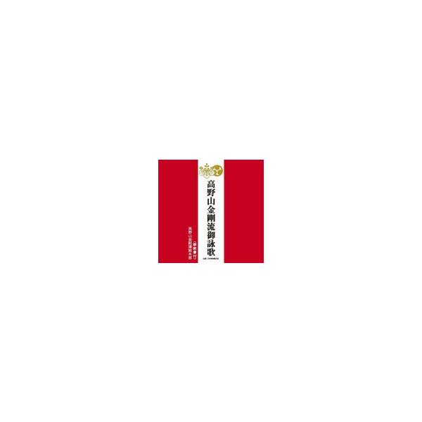 ◆品　番：PCCG-01262◆発売日：2012年03月07日発売◆出荷目安：５〜１０日◆コウヤサンコンゴウリュウゴエイカ