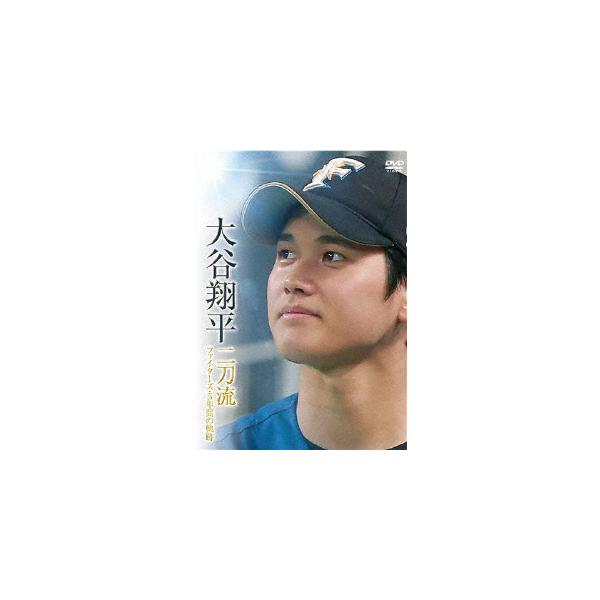 ◆品　番：PCBE-63716◆発売日：2018年03月21日発売◆出荷目安：５〜１０日◆特典ディスク(DVD)付/豪華化粧箱仕様◆オオタニショウヘイニトウリュウファイターズゴネンカンノキセキ