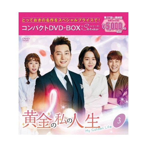 ◆品　番：PCBG-61885◆発売日：2019年12月18日発売◆出荷目安：５〜１０日◆特典ディスク(DVD)付◆オウゴンノワタシノジンセイコンパクトディーブイディーボックス３