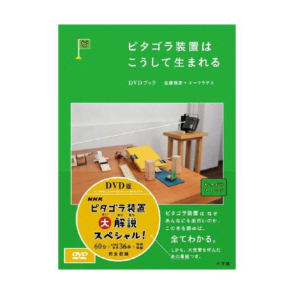 ◆品　番：PCBE-54269◆発売日：2016年12月07日発売◆出荷目安：２〜５日◆※画像はイメージです。◆ピタゴラソウチハコウシテウマレルディーブイディーブック