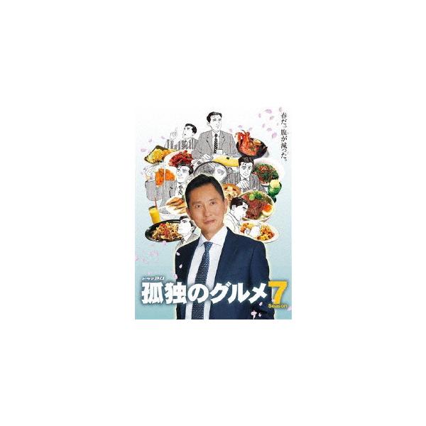 ◆品　番：PCBE-63727◆発売日：2018年09月05日発売◆出荷目安：５〜１０日◆特典ディスク(DVD)付◆コドクノグルメシーズン７