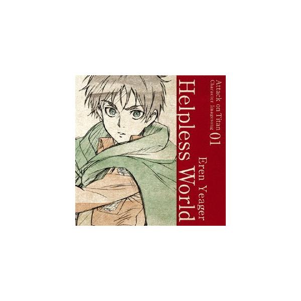 ◆品　番：PCCG-70391◆発売日：2017年03月15日発売◆出荷目安：５〜１０日◆アニメ描き下ろしイラストジャケット◆ヘルプレスワールド/HELPLESS WORLD
