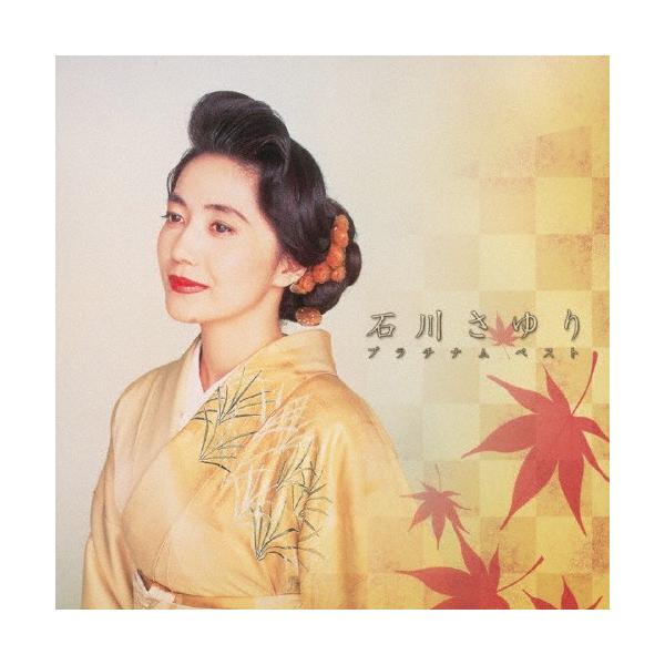 ◆品　番：PCCA-50219◆発売日：2015年11月18日発売◆出荷目安：５〜１０日◆UHQCD◆プラチナムベストイシカワサユリ