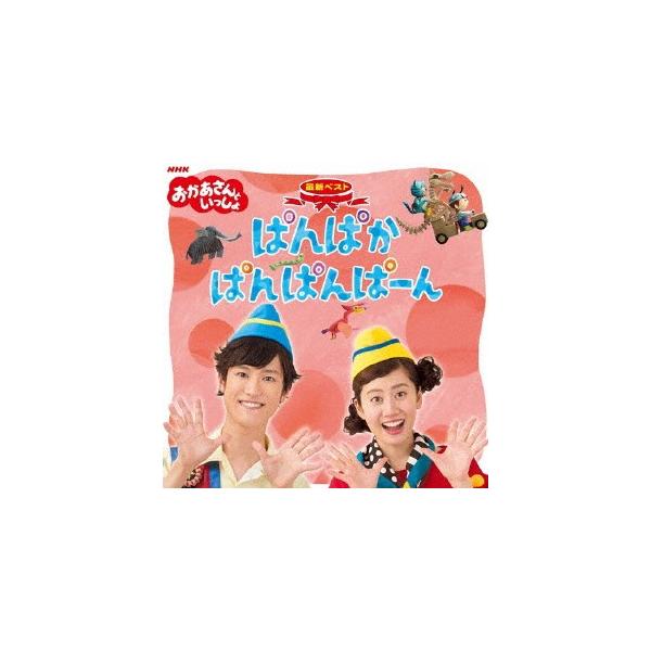 ◆品　番：PCCG-01627◆発売日：2017年10月18日発売◆出荷目安：５〜１０日◆エヌエイチケイオカアサントイッショサイシンベストパンパカパンパンパーン