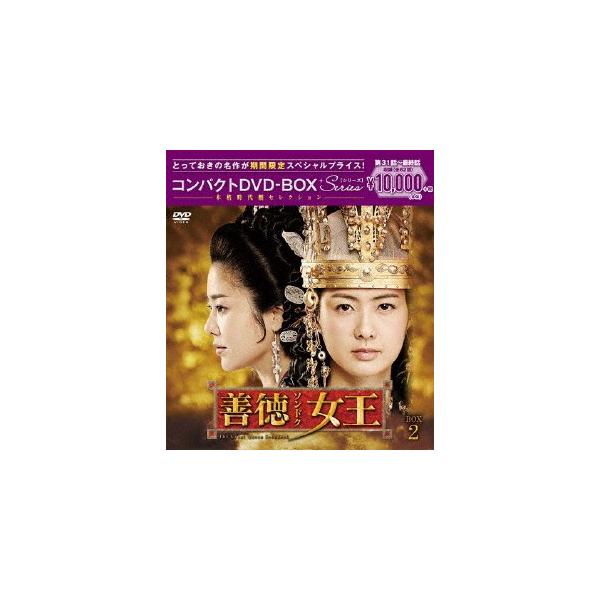 ◆品　番：PCBG-61637◆発売日：2016年03月16日発売◆出荷目安：５〜１０日◆期間限定スペシャルプライス版/特典ディスク(DVD)付◆ソンドクジョウオウコンパクトディーブイディーボックス２