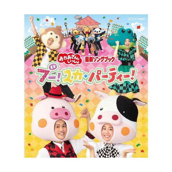 ◆品　番：PCXK-50012◆発売日：2021年04月21日発売◆出荷目安：５〜１０日◆種類:Blu-ray◆※先着特典：いいね〜！「ブー！スカ・パーティ！」お面　セットは終了致しました。◆オカアサントイッショサイシンソングブックブースカ...