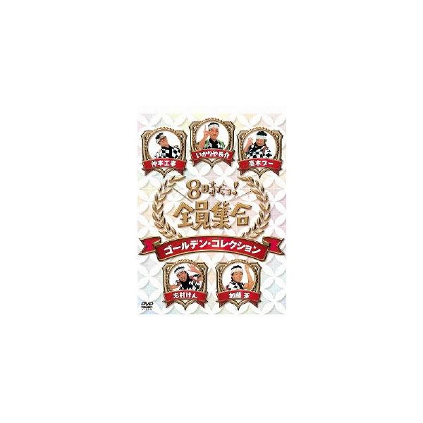 ◆品　番：PCBE-63407◆発売日：2012年02月15日発売◆出荷目安：２〜５日◆※初回仕様（復刻版！最終回の入場整理券ポストカード入り）は終了しました。◆ハチジダョゼンインシュウゴウゴールデンコレクションツウジョウバン　志村けん