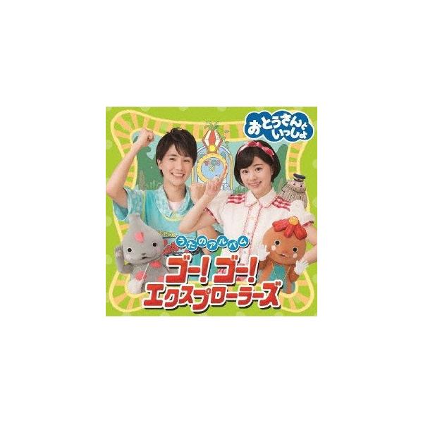 ◆品　番：PCCG-01756◆発売日：2019年02月06日発売◆出荷目安：１〜２週間◆※特典：ステッカー（B5サイズ）はお付けいたしておりません。予めご了承ください。◆オトウサントイッショウタノアルバムゴーゴーエクスプローラーズ