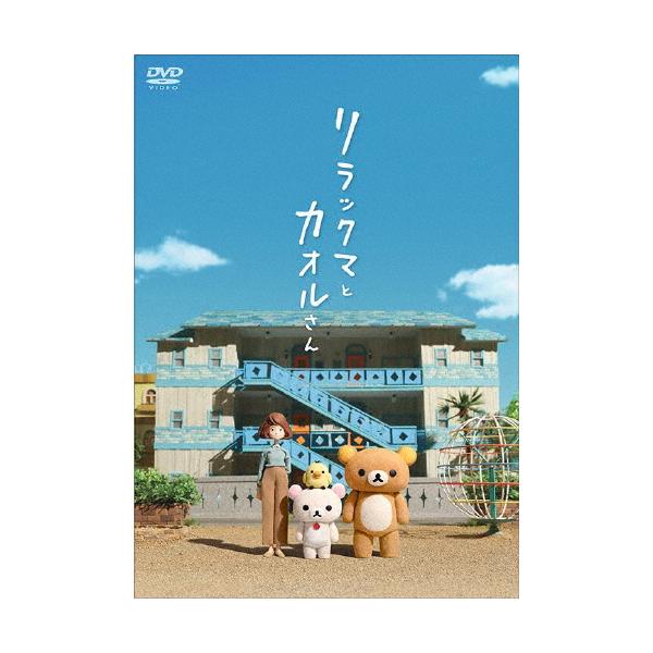 ◆品　番：PCBP-54269◆発売日：2020年06月24日発売◆出荷目安：５〜１０日◆リラックマトカオルサン