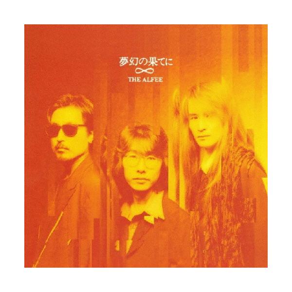 ◆品　番：PCCA-50095◆発売日：2009年03月18日発売◆出荷目安：５〜１０日◆完全生産限定盤/HQCD/紙ジャケット仕様◆ムゲンノハテニ