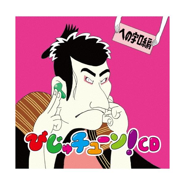 ◆品　番：PCCG-01981◆発売日：2021年03月17日発売◆出荷目安：５〜１０日◆ビジュチューンシーディーヘノジグチヘン