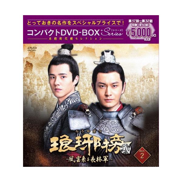 ◆品　番：PCBP-62333◆発売日：2021年03月17日発売◆出荷目安：５〜１０日◆ロウヤボウ２フウウンキタルチョウリングンコンパクトディーブイディーボックス２