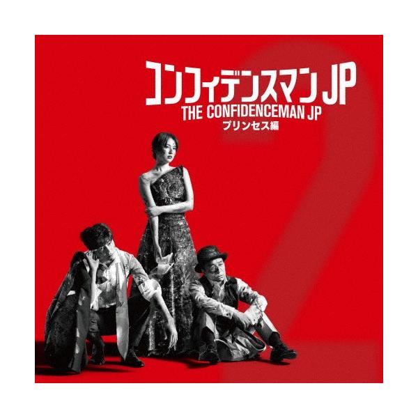 ◆品　番：PCCR-00699◆発売日：2020年07月22日発売◆出荷目安：５〜１０日◆エイガコンフィデンスマンジェイピープリンセスヘンオリジナルサウンドトラック