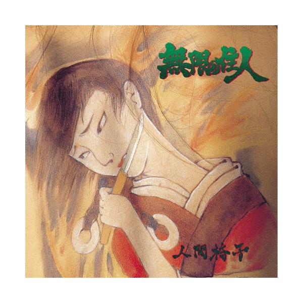 ◆品　番：PCCG-01942◆発売日：2020年08月19日発売◆出荷目安：１〜２週間◆ムゲンノジュウニン