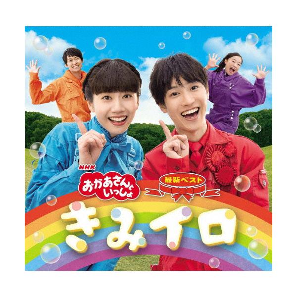 ◆品　番：PCCG-01944◆発売日：2020年10月21日発売◆出荷目安：２〜５日◆※先着特典：絵あわせゲーム　カードは終了致しました。◆エヌエイチケイオカアサントイッショサイシンベストキミイロ