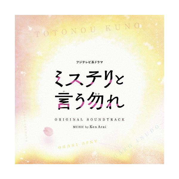 ◆品　番：PCCR-00716◆発売日：2022年03月02日発売◆出荷目安：５〜１０日◆フジテレビケイドラマミステリトイウナカレオリジナルサウンドトラック