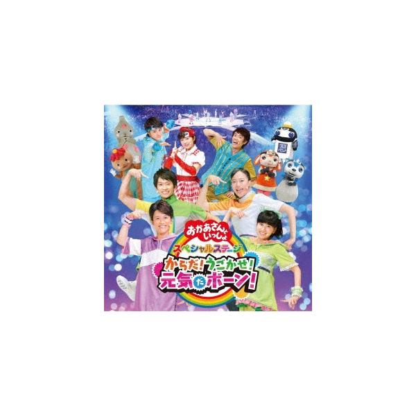 ◆品　番：PCCG-01820◆発売日：2019年12月04日発売◆出荷目安：５〜１０日◆※先着特典：スペシャルステッカーは終了致しました。◆オカアサントイッショスペシャルステージカラダウゴカセゲンキダボーン