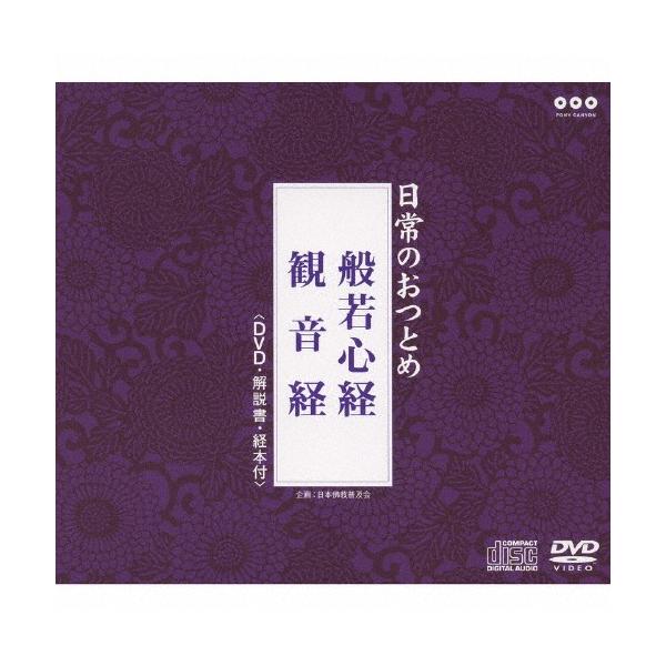 ◆品　番：PCCG-01037◆発売日：2010年02月03日発売◆出荷目安：５〜１０日◆DVD付◆ニチジョウノオツトメハンニャシンキョウカンノンキョウ