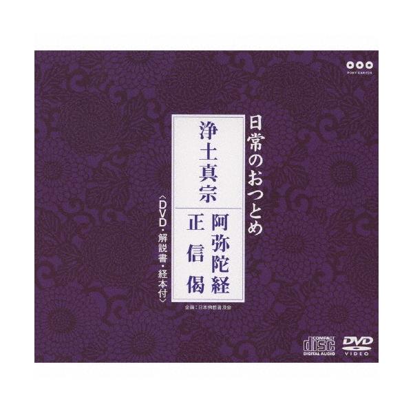 ◆品　番：PCCG-01039◆発売日：2010年02月03日発売◆出荷目安：５〜１０日◆DVD付◆ニチジョウノオツトメジョウドシンシュウアミダキョウショウシンゲ