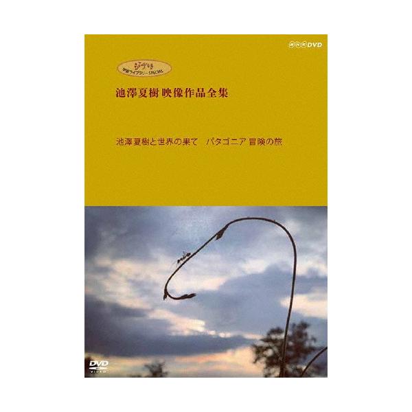 ◆品　番：PCBE-56306◆発売日：2019年10月16日発売◆出荷目安：５〜１０日◆ジブリガクジュツライブラリースペシャルイケザワナツキエイゾウサクヒンゼンシュウエヌエイチケイヘンイケザワナツキトセカイノハテパタゴニアボウケンノタビ