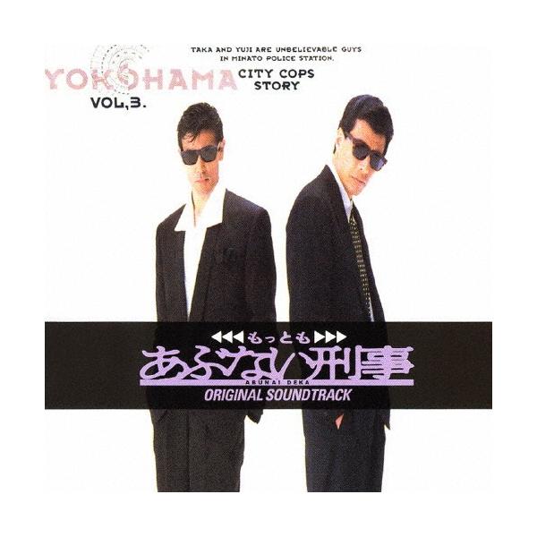 ◆品　番：BVCR-17039◆発売日：2005年10月19日発売◆出荷目安：２〜５日◆東映配給映画「もっともあぶない刑事」O.サントラ◆モットモアブナイデカオリジナルサウンドトラック