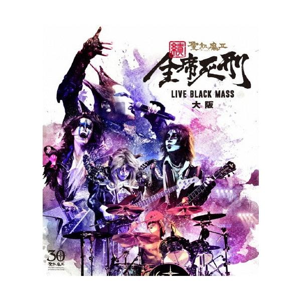 ◆品　番：BVXL-58◆発売日：2016年08月24日発売◆出荷目安：５〜１０日◆種類:Blu-ray◆※先着特典：ポストカードは終了いたしました。◆ゾクゼンセキシケイライブブラックマスオオサカ