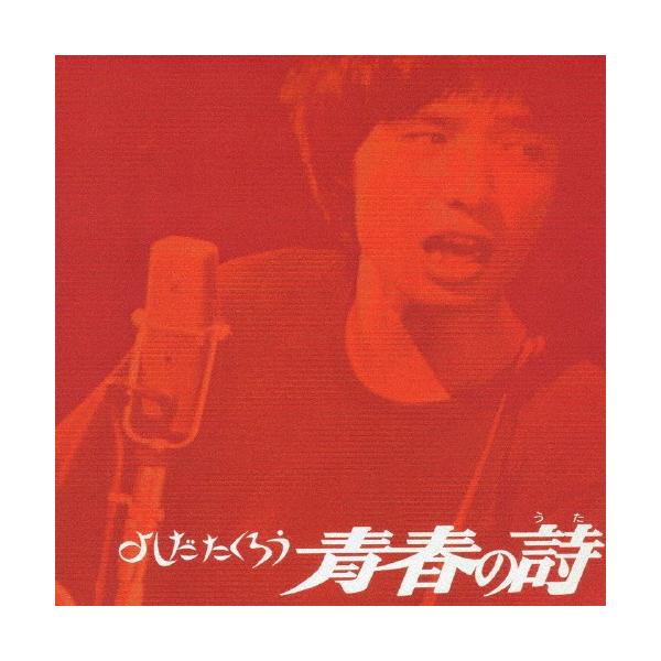 ◆品　番：FLCF-4101◆発売日：2006年04月05日発売◆出荷目安：５〜１０日◆紙ジャケット仕様◆ヨシダタクロウセイシュンノウタ