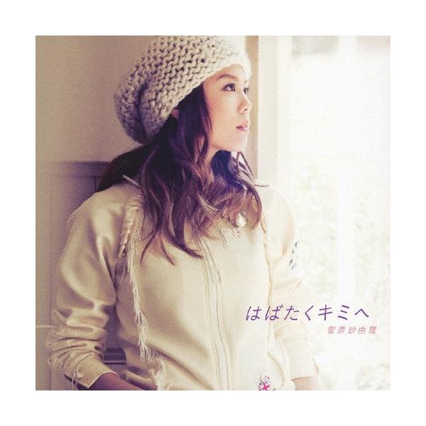 ◆品　番：FLCF-4420◆発売日：2012年03月28日発売◆出荷目安：１〜２週間◆初回生産限定盤/DVD付き◆ハバタクキミヘ